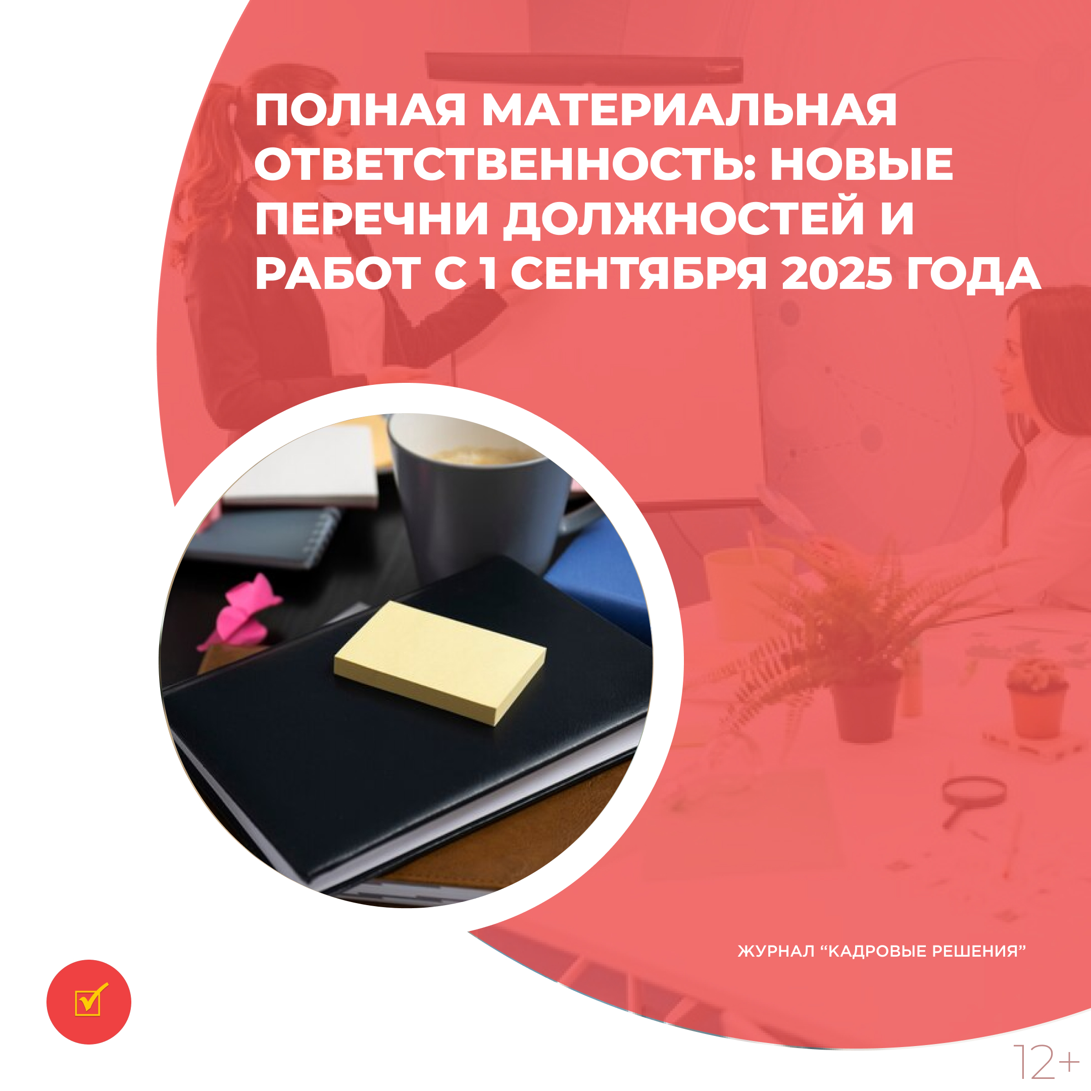 Полная материальная ответственность: новые перечни должностей и работ с 1 сентября 2025 года ...